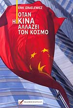 ΟΤΑΝ Η ΚΙΝΑ ΑΛΛΑΖΕΙ ΤΟΝ ΚΟΣΜΟ - IZRAELEWICZ ERIK - Βιβλιοπωλείο Πολιτεία