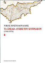 Τα Σχεδια Λυσης Του Κυπριακου (1948-1978) - Χριστοδουλιδης Νικος ...