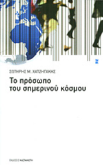 ΤΟ ΠΡΟΣΩΠΟ ΤΟΥ ΣΗΜΕΡΙΝΟΥ ΚΟΣΜΟΥ - ΧΑΤΖΗΓΑΚΗΣ Μ. ΣΩΤΗΡΗΣ - Βιβλιοπωλείο ...