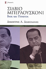 Σιλβιο Μπερλουσκονι // Βιος Και Πολιτεια - Δεληολανης Δημητρης ...