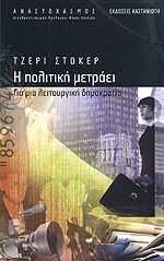 Η Πολιτικη Μετραει // Για Μια Λειτουργικη Δημοκρατια - Stoker Gerry ...