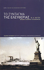 ΤΟ ΣΥΝΤΑΓΜΑ ΤΗΣ ΕΛΕΥΘΕΡΙΑΣ - HAYEK A. FRIEDRICH - Βιβλιοπωλείο Πολιτεία