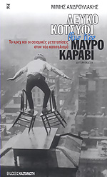 ΛΕΥΚΟ ΚΟΤΣΥΦΙ, BLUE TREE, ΜΑΥΡΟ ΚΑΡΑΒΙ // ΤΟ ΚΡΑΧ ΚΑΙ ΟΙ ΣΕΙΣΜΙΚΕΣ ...