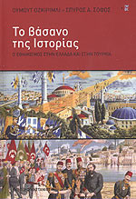 ΤΟ ΒΑΣΑΝΟ ΤΗΣ ΙΣΤΟΡΙΑΣ // Ο ΕΘΝΙΚΙΣΜΟΣ ΣΤΗΝ ΕΛΛΑΔΑ ΚΑΙ ΣΤΗΝ ΤΟΥΡΚΙΑ ...