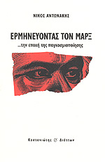 ΕΡΜΗΝΕΥΟΝΤΑΣ ΤΟΝ ΜΑΡΞ // . . .ΤΗΝ ΕΠΟΧΗ ΤΗΣ ΠΑΓΚΟΣΜΙΟΠΟΙΗΣΗΣ ...