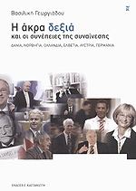 Η ΑΚΡΑ ΔΕΞΙΑ ΚΑΙ ΟΙ ΣΥΝΕΠΕΙΕΣ ΤΗΣ ΣΥΝΑΙΝΕΣΗΣ // ΔΑΝΙΑ, ΝΟΡΒΗΓΙΑ ...