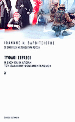 ΤΥΦΛΟΙ ΣΤΡΑΤΟΙ // Η ΔΥΣΗ ΚΑΙ Η ΑΠΕΙΛΗ ΤΟΥ ΙΣΛΑΜΙΚΟΥ ΦΟΝΤΑΜΕΝΤΑΛΙΣΜΟΥ ...