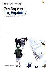 Στα Βηματα Της Ευρωπης // Ομιλιες Και Αρθρα 2004-2007 - Σηφουνακης ...