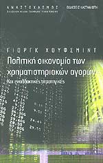 Πολιτικη Οικονομια Των Χρηματιστηριακων Αγορων Και Εναλλακτικες ...