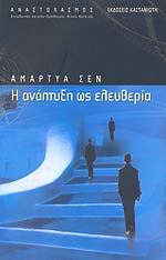Η Αναπτυξη Ωσ Ελευθερια - Sen Amartya - Βιβλιοπωλείο Πολιτεία