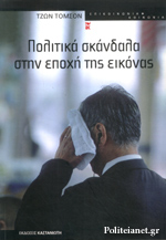 Πολιτικα Σκανδαλα Στην Εποχη Της Εικονας - Thompson B. John ...