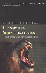 Το Ενεργητικο Δημοκρατικο Κρατος // Εθνικο Κρατος Και Παγκοσμιοποιηση ...