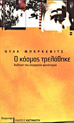 Ο Κοσμος Τρελαθηκε // Αναλυση Του Συγχρονου Φανατισμου - Berkewicz Ulla ...