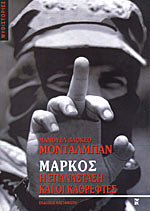 ΜΑΡΚΟΣ : Η ΕΠΑΝΑΣΤΑΣΗ ΚΑΙ ΟΙ ΚΑΘΡΕΦΤΕΣ - MONTALBAN MANUEL-VAZQUEZ ...