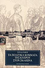 Τα Πολιτικα Κομματα Της Κυπρου Στον 20ό Αιωνα - Ζαβου Σουλα ...