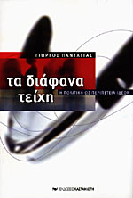 Τα Διαφανα Τειχη // Η Πολιτικη Ωσ Περιπετεια Ιδεων - Πανταγιας Γιωργος ...