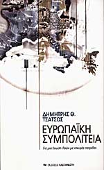 ΕΥΡΩΠΑΙΚΗ ΣΥΜΠΟΛΙΤΕΙΑ // ΓΙΑ ΜΙΑ ΕΝΩΣΗ ΛΑΩΝ ΜΕ ΙΣΧΥΡΕΣ ΠΑΤΡΙΔΕΣ ...