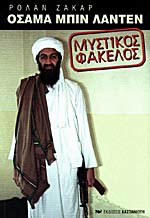 ΟΣΑΜΑ ΜΠΙΝ ΛΑΝΤΕΝ // Ο ΜΥΣΤΙΚΟΣ ΦΑΚΕΛΟΣ - JACQUARD ROLAND ...