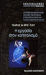 Η ΕΡΓΑΣΙΑ ΣΤΟΝ ΚΑΠΙΤΑΛΙΣΜΟ // ΙΣΤΟΡΙΚΕΣ ΚΑΙ ΚΟΙΝΩΝΙΚΕΣ ΜΟΡΦΕΣ ΕΡΓΑΣΙΑΣ ...