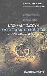 Εκατο Χρονια Σοσιαλισμου (πρωτος Τομος) // Η Δυτικοευρωπαϊκη Αριστερα ...