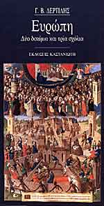ΕΥΡΩΠΗ // ΔΥΟ ΔΟΚΙΜΙΑ ΚΑΙ ΤΡΙΑ ΣΧΟΛΙΑ - ΔΕΡΤΙΛΗΣ Β. ΓΙΩΡΓΟΣ ...