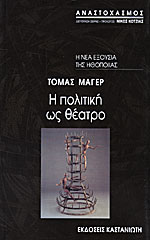 Η Πολιτικη Ωσ Θεατρο // Η Νεα Εξουσια Της Ηθοποιιας - Meyer Thomas ...