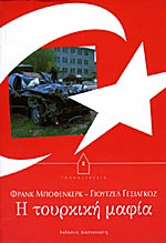 Η Τουρκικη Μαφια - Bovenkerk Frank - Βιβλιοπωλείο Πολιτεία