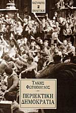 ΠΕΡΙΕΚΤΙΚΗ ΔΗΜΟΚΡΑΤΙΑ - ΦΩΤΟΠΟΥΛΟΣ ΤΑΚΗΣ - Βιβλιοπωλείο Πολιτεία