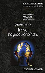 Τι Ειναι Παγκοσμιοποιηση; // Λανθασμενες Αντιληψεις Και Απαντησεις ...
