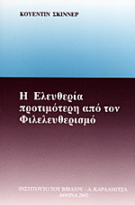 Η Ελευθερια Προτιμοτερη Απο Τον Φιλελευθερισμο - Skinner Quentin ...
