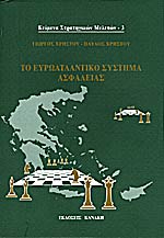 ΤΟ ΕΥΡΩΑΤΛΑΝΤΙΚΟ ΣΥΣΤΗΜΑ ΑΣΦΑΛΕΙΑΣ - ΧΡΗΣΤΟΥ ΓΙΩΡΓΟΣ - Βιβλιοπωλείο ...