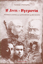 Η ΑΝΤΙ-ΗΓΕΜΟΝΙΑ // ΖΗΤΗΜΑΤΑ ΣΧΕΤΙΚΑ ΜΕ ΤΗ ΣΤΡΑΤΗΓΙΚΗ ΤΗΣ ΜΕΤΑΒΑΣΗΣ ...