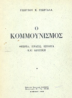 Ο Κομμουνισμος Θεωρια, Πραξεις, Ιστορια Και Κριτικη - Γεωργαλας Κ ...
