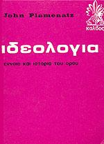 Ιδεολογια // Εννοια Και Ιστορια Του Ορου - Plamenatz John ...