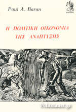 Η ΠΟΛΙΤΙΚΗ ΟΙΚΟΝΟΜΙΑ ΤΗΣ ΑΝΑΠΤΥΞΗΣ - Βιβλιοπωλείο Πολιτεία