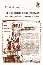 Η ΠΟΛΙΤΙΚΗ ΟΙΚΟΝΟΜΙΑ ΤΗΣ ΣΧΕΔΙΑΣΜΕΝΗΣ ΟΙΚΟΝΟΜΙΑΣ - BARAN PAUL ...