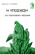 Η ΥΠΟΣΧΕΣΗ ΤΟΥ ΕΠΕΡΧΟΜΕΝΟΥ ΜΕΣΑΙΩΝΑ - ΣΤΑΥΡΙΑΝΟΣ ΛΕΥΤΕΡΗΣ ...