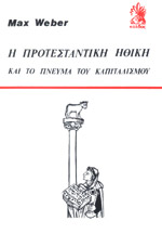 Η ΠΡΟΤΕΣΤΑΝΤΙΚΗ ΗΘΙΚΗ ΚΑΙ ΤΟ ΠΝΕΥΜΑ ΤΟΥ ΚΑΠΙΤΑΛΙΣΜΟΥ - WEBER MAX ...