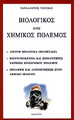 Βιολογικος Και Χημικος Πολεμος // Διεθνη Βιολογικα Οπλοστασια ...