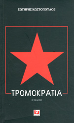 Η Τρομοκρατια // Μια Αλλη Αντιληψη Για Την Κατανοηση Και Την ...