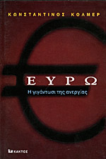 Ευρω - Η Γιγαντωσι Της Ανεργιας - Κολμερ Κωνσταντινος - Βιβλιοπωλείο ...