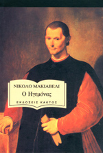 Ο Ηγεμονας (χαρτοδετη Εκδοση) - Machiavelli Nicollo - Βιβλιοπωλείο Πολιτεία