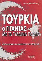 Τουρκια, Ο Γιγαντας Με Τα Γυαλινα Ποδια // Αποκαλυψη: Η Καταρρευση Της ...
