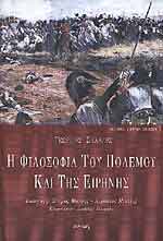 Η Φιλοσοφια Του Πολεμου Και Της Ειρηνης - Σκληρος Γιωργος ...