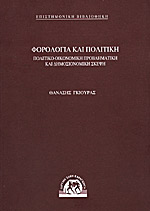 ΦΟΡΟΛΟΓΙΑ ΚΑΙ ΠΟΛΙΤΙΚΗ // ΠΟΛΙΤΙΚΟ-ΟΙΚΟΝΟΜΙΚΗ ΠΡΟΒΛΗΜΑΤΙΚΗ ΚΑΙ ...