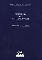 Δημοκρατια Και Παγκοσμιοποιηση // Η Εννοια Του Ανθρωπου Στη ...