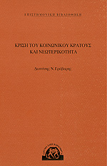 Κριση Του Κοινωνικου Κρατους Και Νεωτερικοτητα - Γραβαρης Διονυσης ...