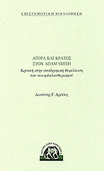 Αγορα Και Κρατος Στον Adam Smith // Κριτικη Στην Αναδρομικη Θεμελιωση ...