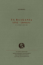 ΤΑ ΒΑΛΚΑΝΙΑ ΧΤΕΣ - ΣΗΜΕΡΑ // ΔΙΗΜΕΡΟ (21 ΚΑΙ 22 ΦΕΒΡΟΥΑΡΙΟΥ 2000 ...