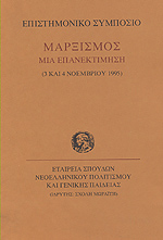 Μαρξισμος, Μια Επανεκτιμηση // Επιστημονικο Συμποσιο, 3 Και 4 Νοεμβριου ...